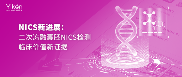 NICS新进展 | 二次冻融囊胚NICS检测临床价值新证据 - 知乎
