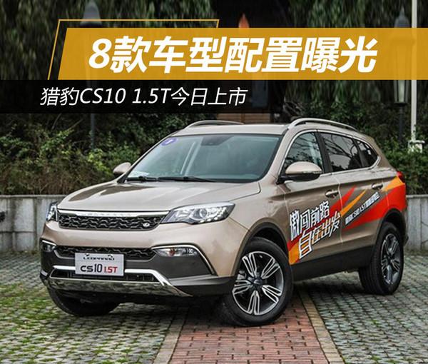 猎豹CS10 1.5T今日上市 8款车型配置曝光 - 知乎