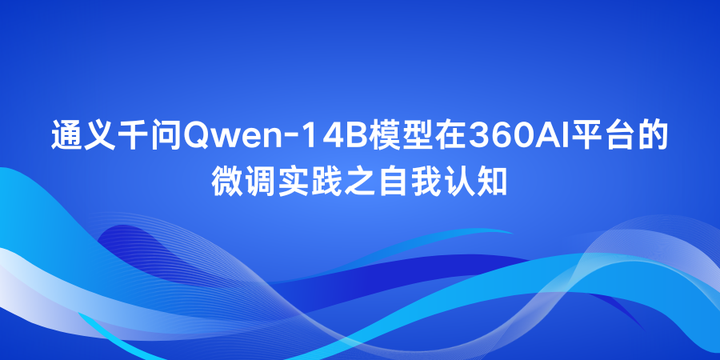 通义千问Qwen-14B模型在360AI平台的微调实践之自我认知 - 知乎