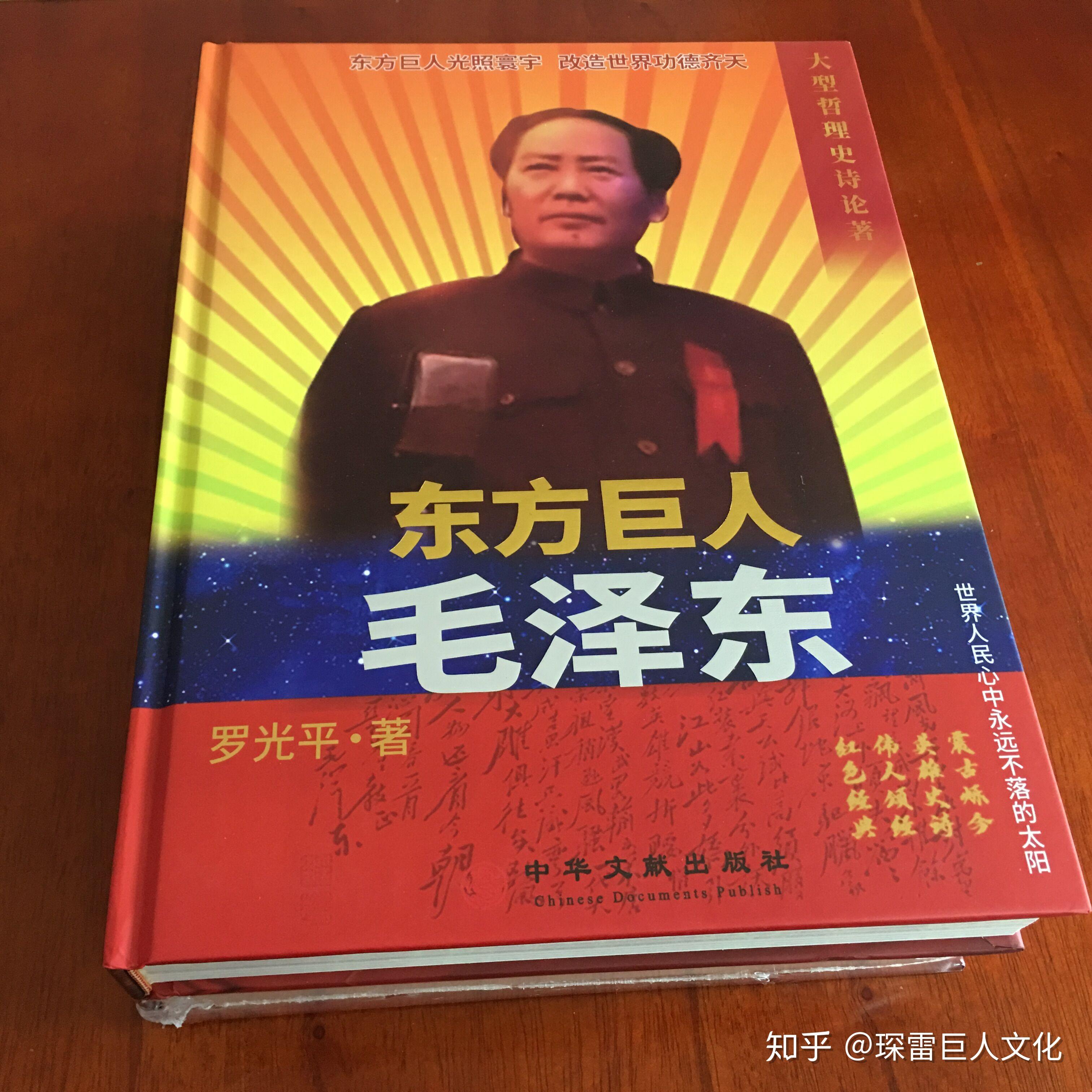 “东方红太阳升，中国出了个毛泽东”著名学者罗光平教授最新巨著：哲理史诗《东方巨人毛泽东》经典章节赏析 - 知乎