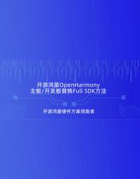 开源鸿蒙北向开发必备！OpenHarmony替换Full SDK全攻略 - 知乎