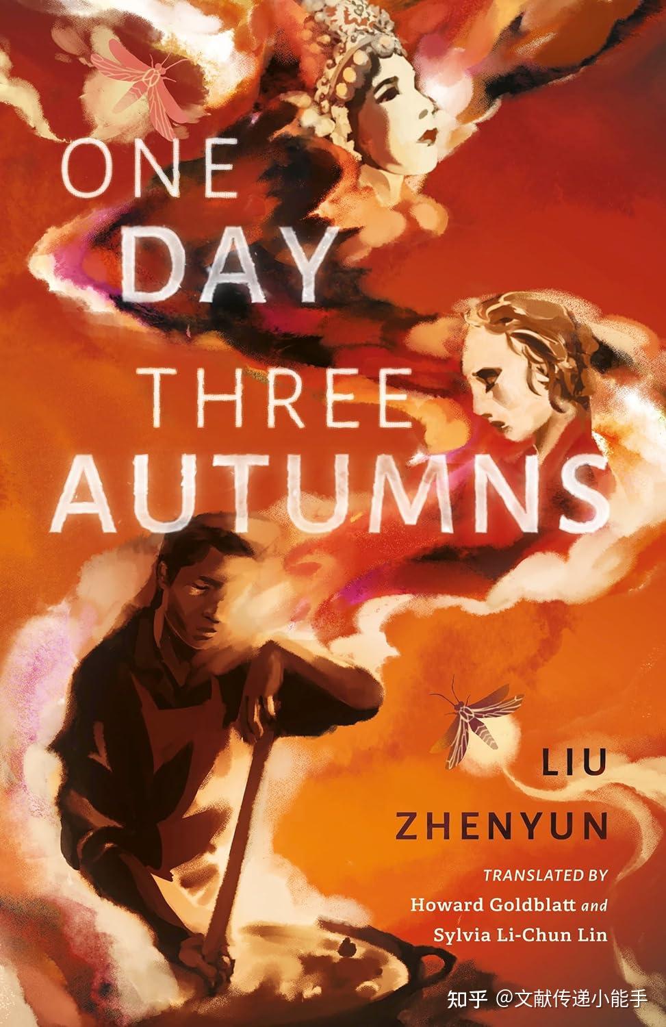 刘震云，一日三秋，英译本，英文版，葛浩文，林丽君译，One Day Three Autumns: A Novel - 知乎