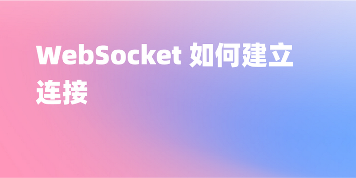 WebSocket 如何建立连接？从入门到精通 - 知乎