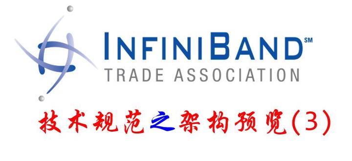 Infiniband技术规范之架构预览(3) - 知乎