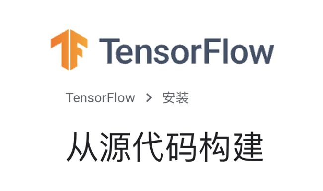 从源码build Tensorflow2.6.5的记录 - 知乎