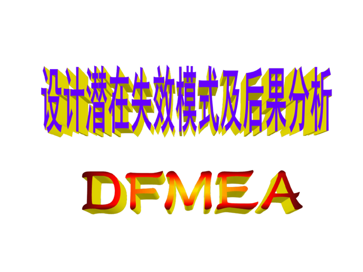 DFMEA在医疗行业的应用 - 知乎