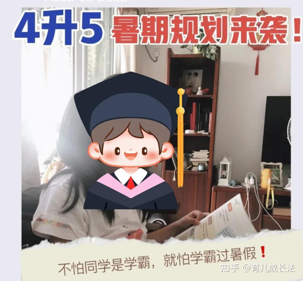 四升五暑假提升计划,关键的几件事一定要做,两极分化已拉开 知乎