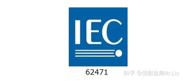 灯具光生物安全标准IEC/EN 62471检测-深圳优耐检测 - 知乎