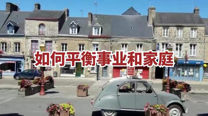 如何平衡事业和家庭(1) 知乎