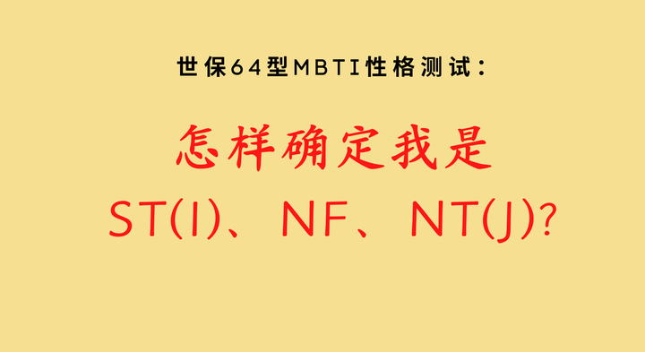 世保64型MBTI性格测试：怎样确定我是ST（I）、NF、NT（J）？ - 知乎