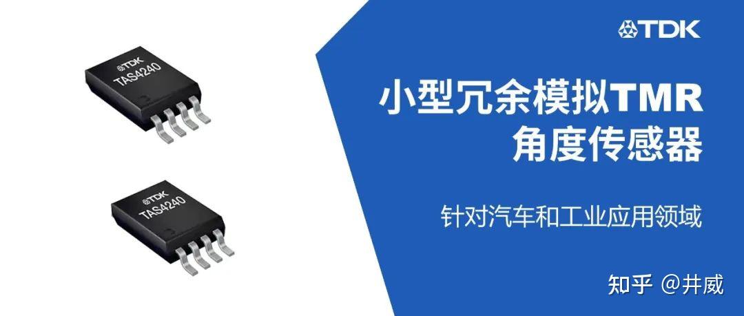 TDK | 推出小型冗余模拟TMR角度传感器 - 知乎