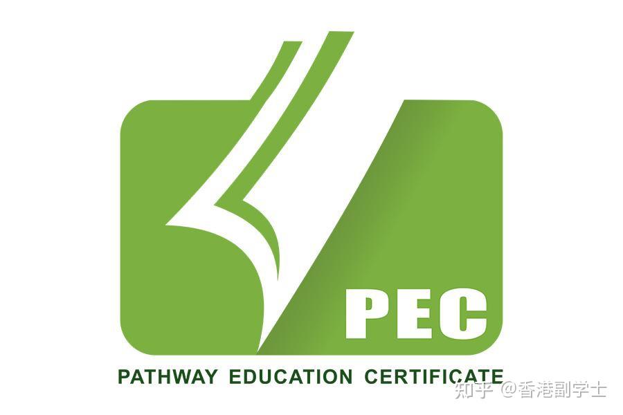 PEC（Pathway Education Certificate） - 知乎