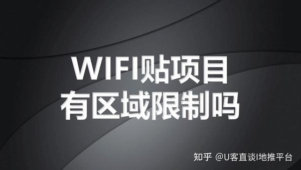 共享WIFI贴推广项目怎么做？19个问答带你深度了解地推WFI贴项目挣钱可靠吗！（干货分享） - 知乎