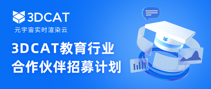 3DCAT教育合作伙伴招募 | 价值80w权益等你来，立享最高级别技术支持 - 知乎