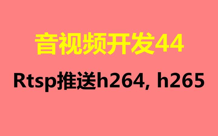 音视频开发44：Rtsp推送h264, Rtsp推送h265(hevc) - 知乎