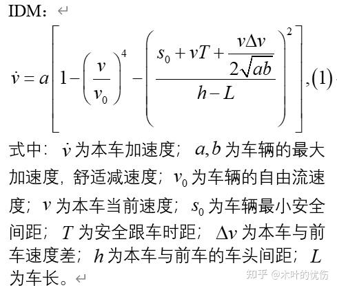 IDM跟驰特性的仿真 - 知乎