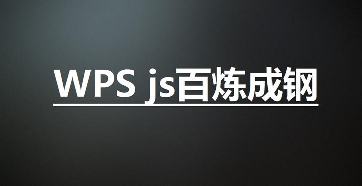 WPS js宏自动插入图片并调整大小 - 知乎