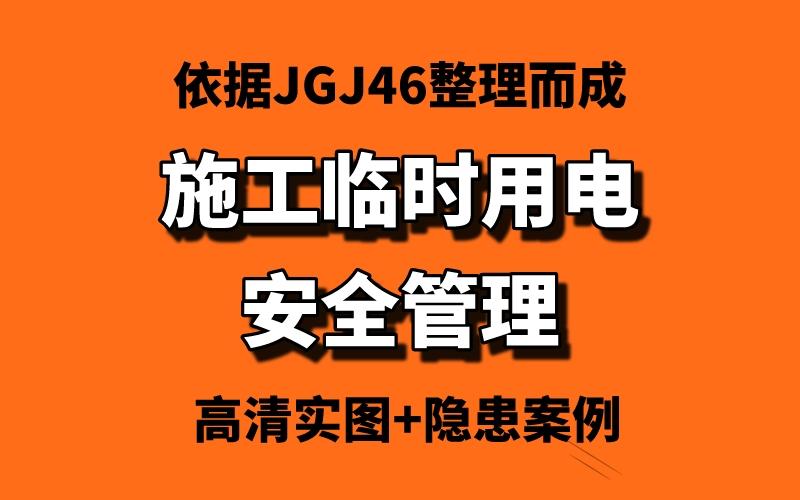 施工临时用电安全管理，依据JGJ46整理而成，高清实图+隐患案例 - 知乎