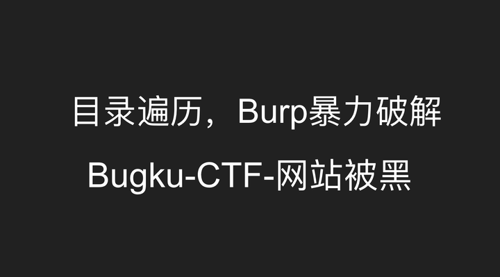 Bugku-CTF-网站被黑（目录遍历，Burp暴力破解） - 知乎