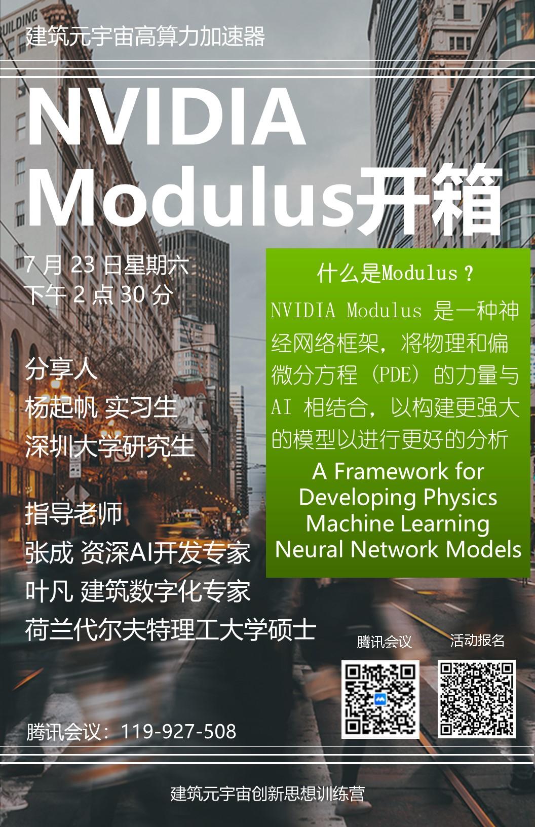 建筑元宇宙：NVIDIA Modulus开箱 - 知乎
