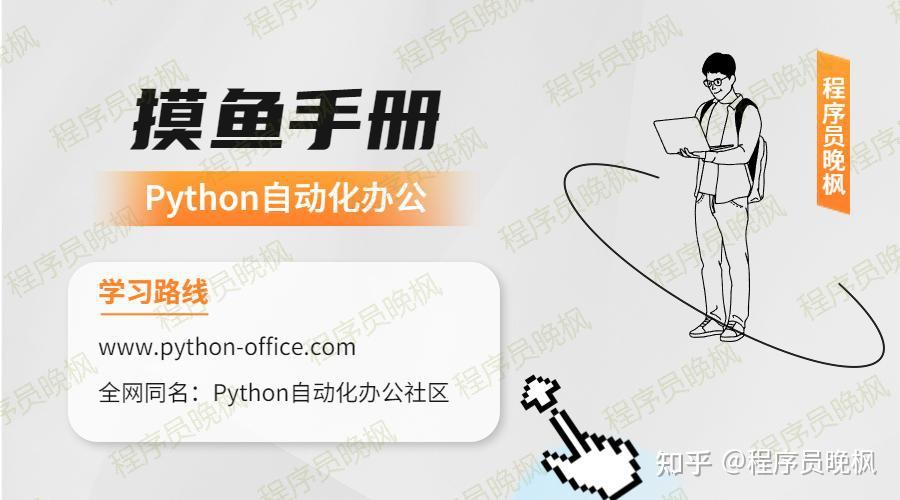 全部免费！整理了10个Python自动化办公库！(下) - 知乎
