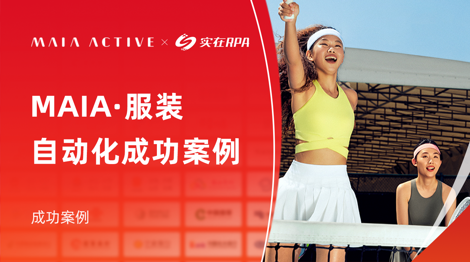 MAIA ACTIVE×实在RPA丨低成本、高效率管理达人推广计划，业务提效超6倍 - 知乎