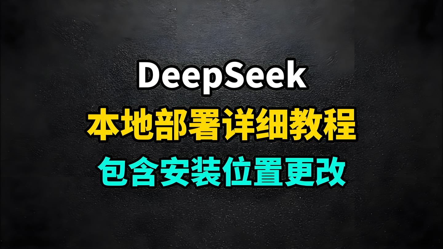 DeepSeek本地部署教程，超详细！！！ - 知乎