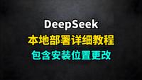DeepSeek本地部署教程，超详细！！！ - 知乎