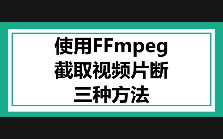 三种方法使用ffmpeg截取视频片断 知乎
