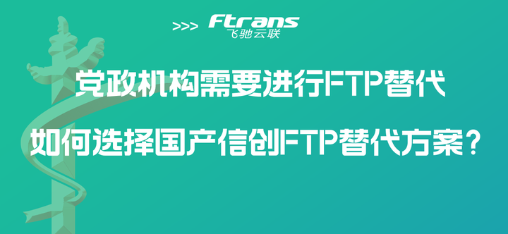 党政等行业需要进行FTP替代 如何选择国产信创FTP替代方案？ - 知乎