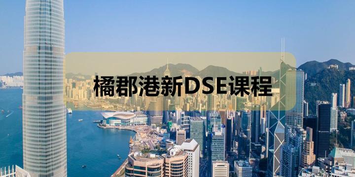 一文读懂|DSE考什么？怎么考？内含大量科目详解！ - 知乎