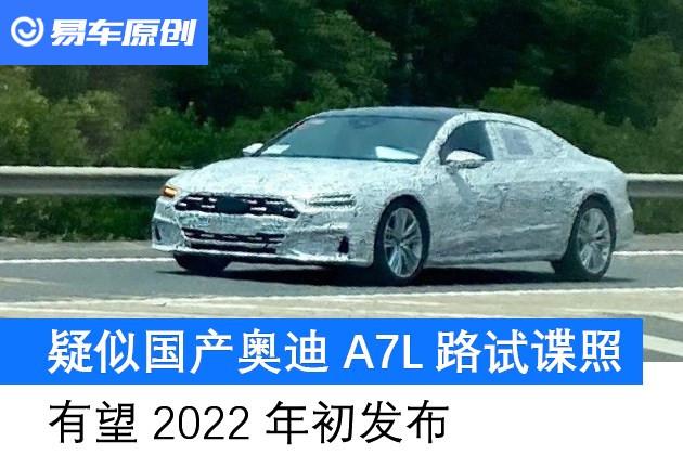 疑似国产奥迪A7L路试谍照 有望2022年初发布/或不到50万 - 知乎