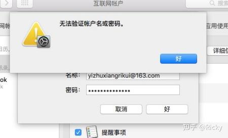 解决MacBook登录QQ/163邮箱提示“无法验证账户或密码”问题 - 知乎