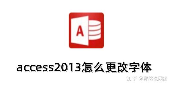 access2013更改字体的操作步骤 - 知乎