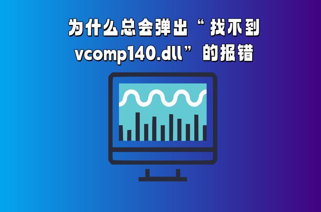 出现“由于找不到vcomp140.dll无法继续执行代码”的具体解决方法，教你一键修复 - 知乎
