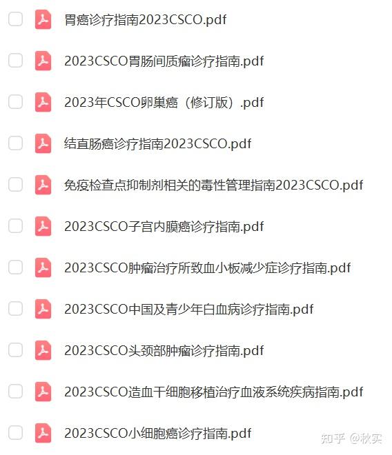 【收藏】常见恶性肿瘤CSCO诊疗指南合集（2023）[原文下载] - 知乎