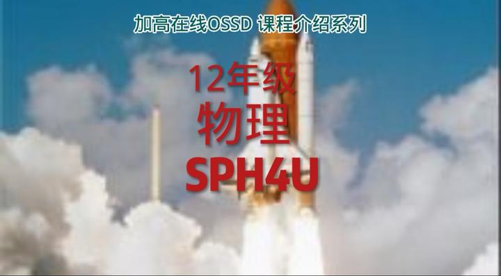 OSSD 课程详解系列：12年级物理 SPH4U - 知乎