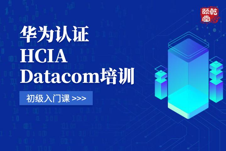 华为HCIA Datacom课程大纲（HCIA-Routing & Switching） - 知乎