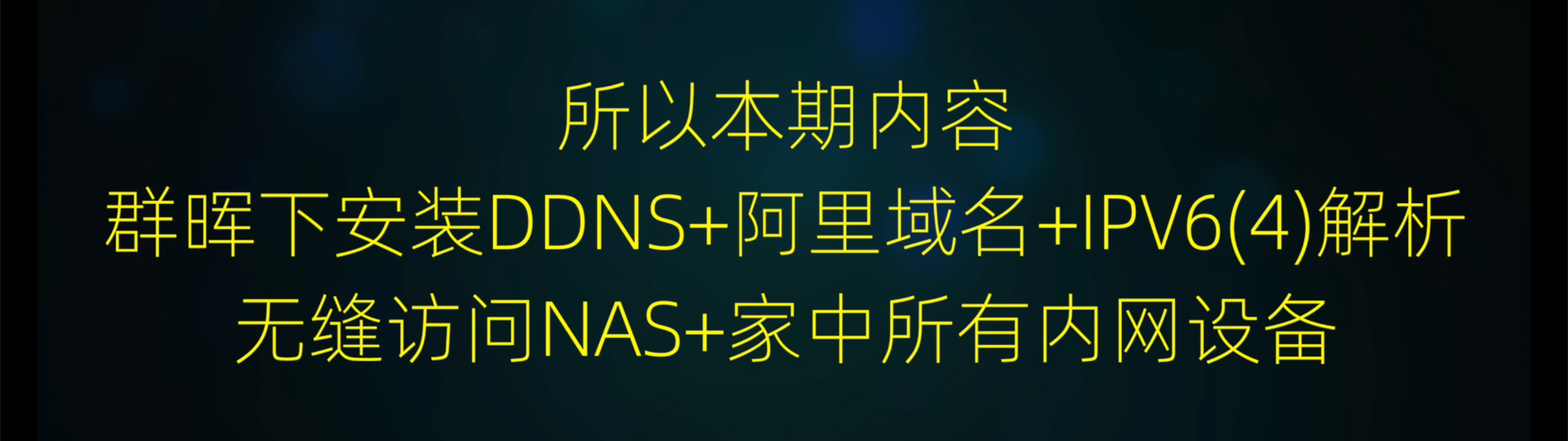 解决群晖外网访问难题！ipv6 Ddns，实现内网设备全远程访问 开启访问！ 知乎