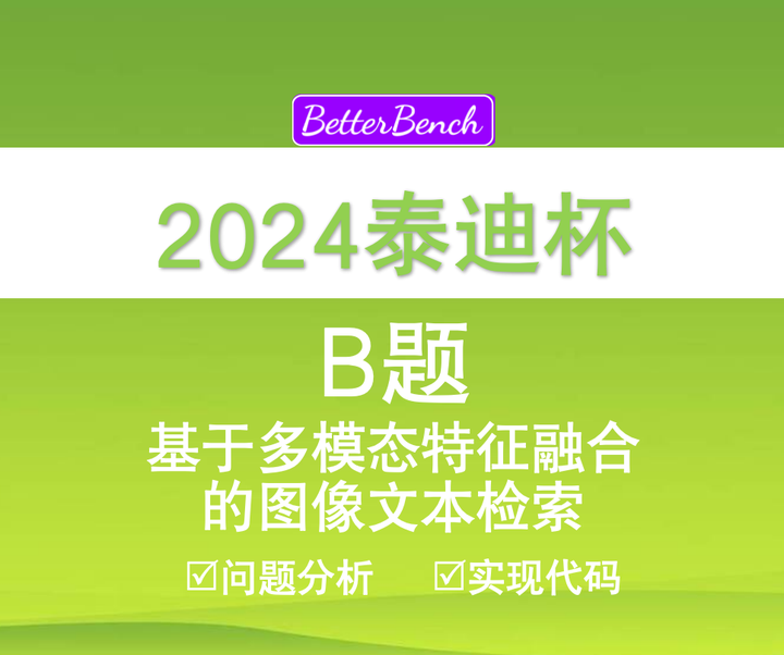 【2024泰迪杯】B 题：基于多模态特征融合的图像文本检索Python代码Baseline - 知乎