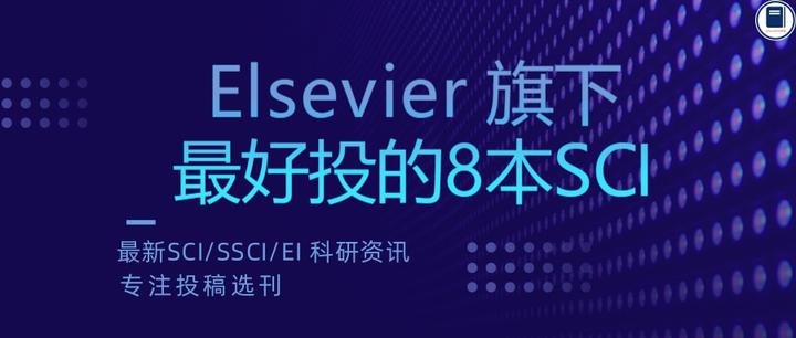 全科都有！Elsevier 旗下最好投的8本SCI，沾边就送审~ - 知乎