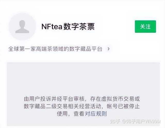 又一个数藏平台暴雷！“NFTea数字茶票”官方公众号被封，小心 - 知乎