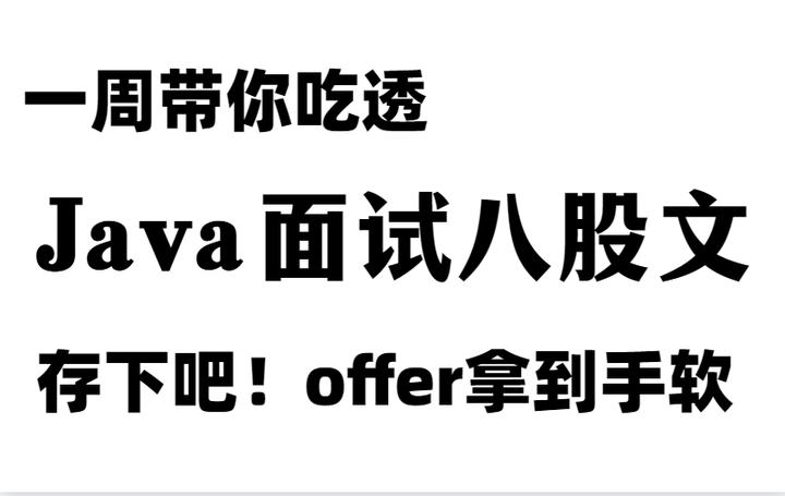 一周刷完国内最牛java面试八股文合集，你也可以当架构师！ 知乎