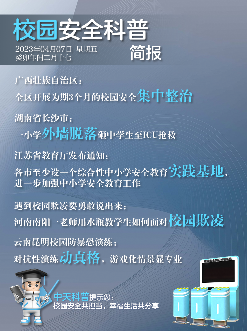 校园安全科普简报0407|中天科普 - 知乎