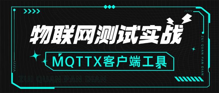 物联网测试实战：MQTTX客户端工具的使用指南 - 知乎