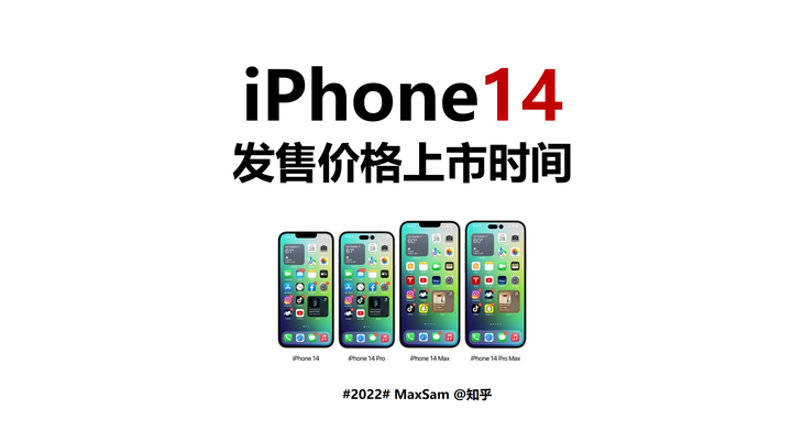 iPhone14配置、发布时间、上市时间和售价参考 - 知乎