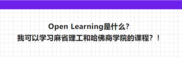 Open Learning是什么？我可以学习麻省理工和哈佛商学院的课程？！ - 知乎