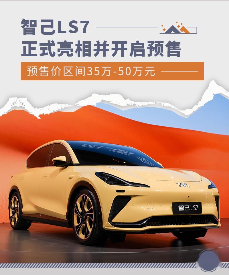 35万元起/提供3种动力 智己LS7亮相并开启预售 - 知乎