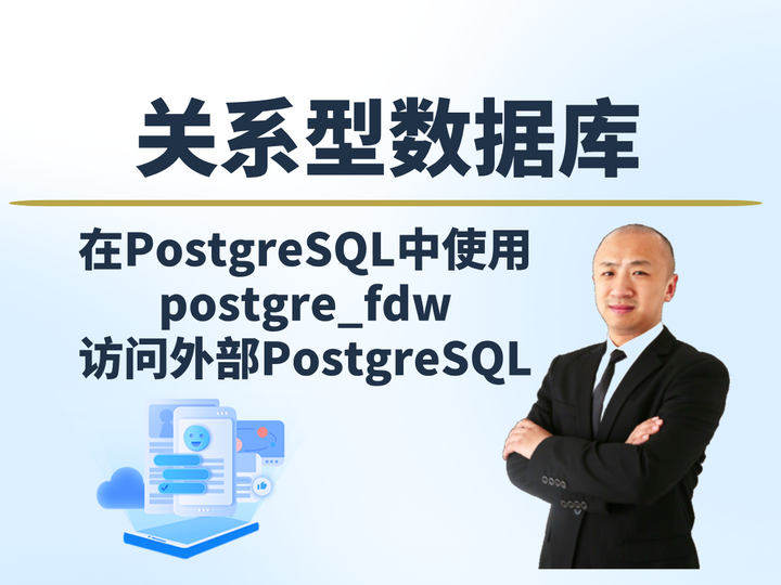 【赵渝强老师】使用postgre_fdw访问外部PostgreSQL - 知乎