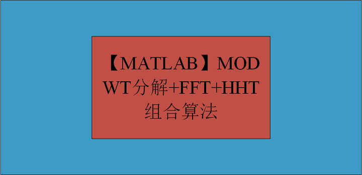【MATLAB】MODWT分解+FFT+HHT组合算法 - 知乎